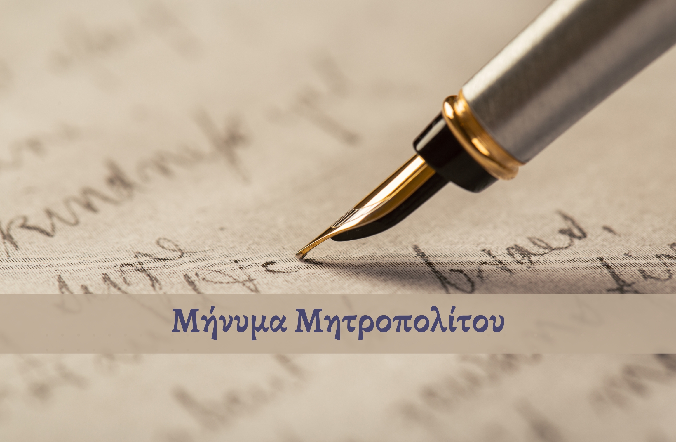 Μήνυμα Μεγάλης Εβδομάδος 2021 - Ιερά Μητρόπολις Μεσογαίας και Λαυρεωτικής