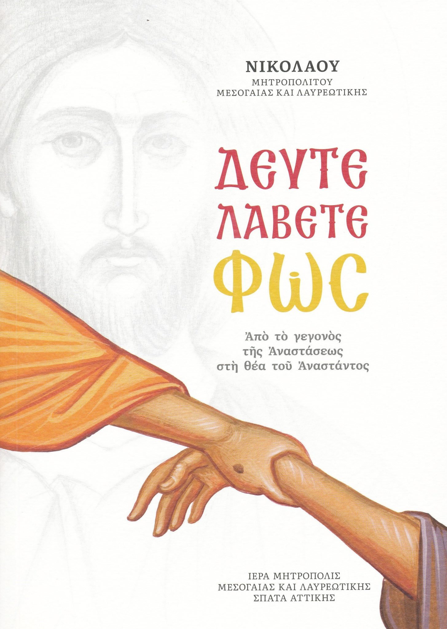 Μητροπολίτης - Ιερά Μητρόπολις Μεσογαίας και Λαυρεωτικής