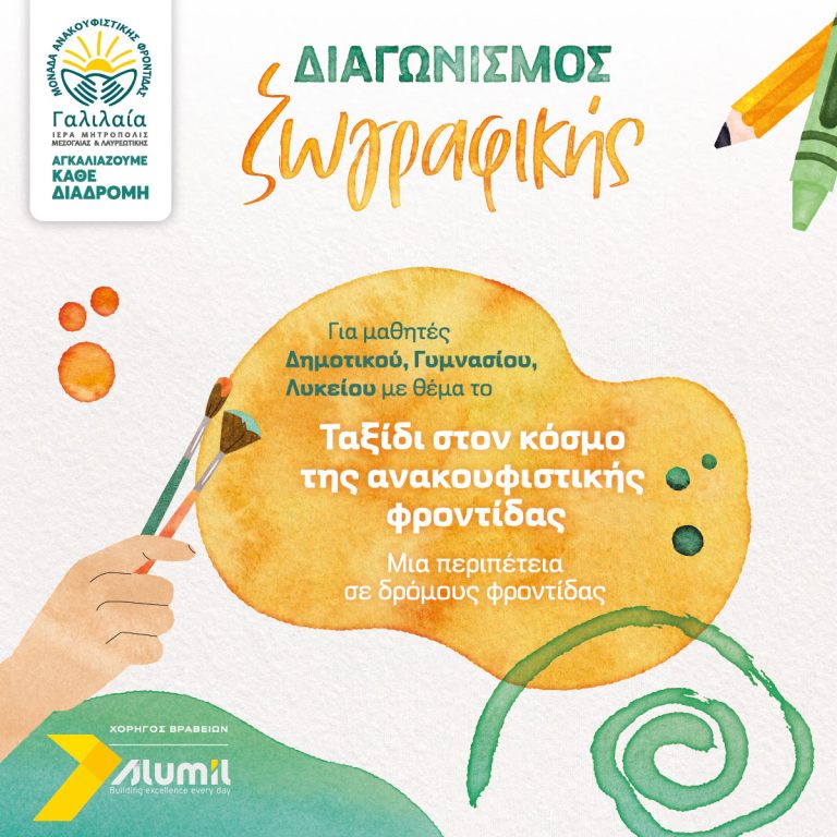 Διαγωνισμός Ζωγραφικής για μαθητές/-τριες Δημοτικού, Γυμνασίου, Λυκείου ...