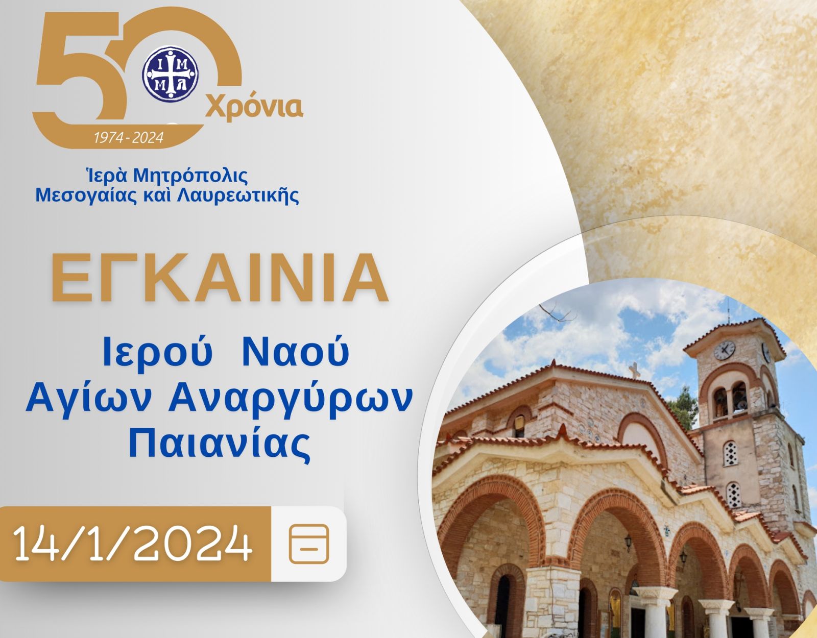 Εγκαίνια Ι. Ναού Αγίων Αναργύρων Παιανίας 14.1.2024 - Ιερά Μητρόπολις ...
