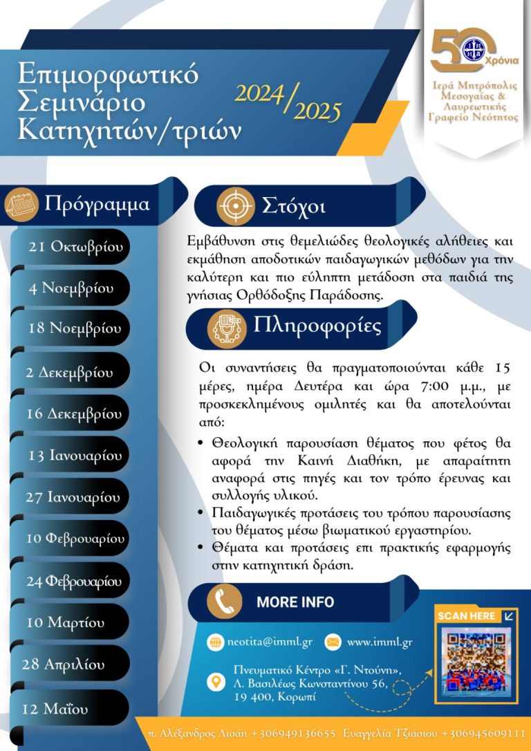 ΠΡΟΓΡΑΜΜΑ ΕΠΙΜΟΡΦΩΤΙΚΩΝ ΣΕΜΙΝΑΡΙΩΝ ΓΡΑΦΕΙΟΥ ΝΕΟΤΗΤΑΣ 2024-2025 - Ιερά ...