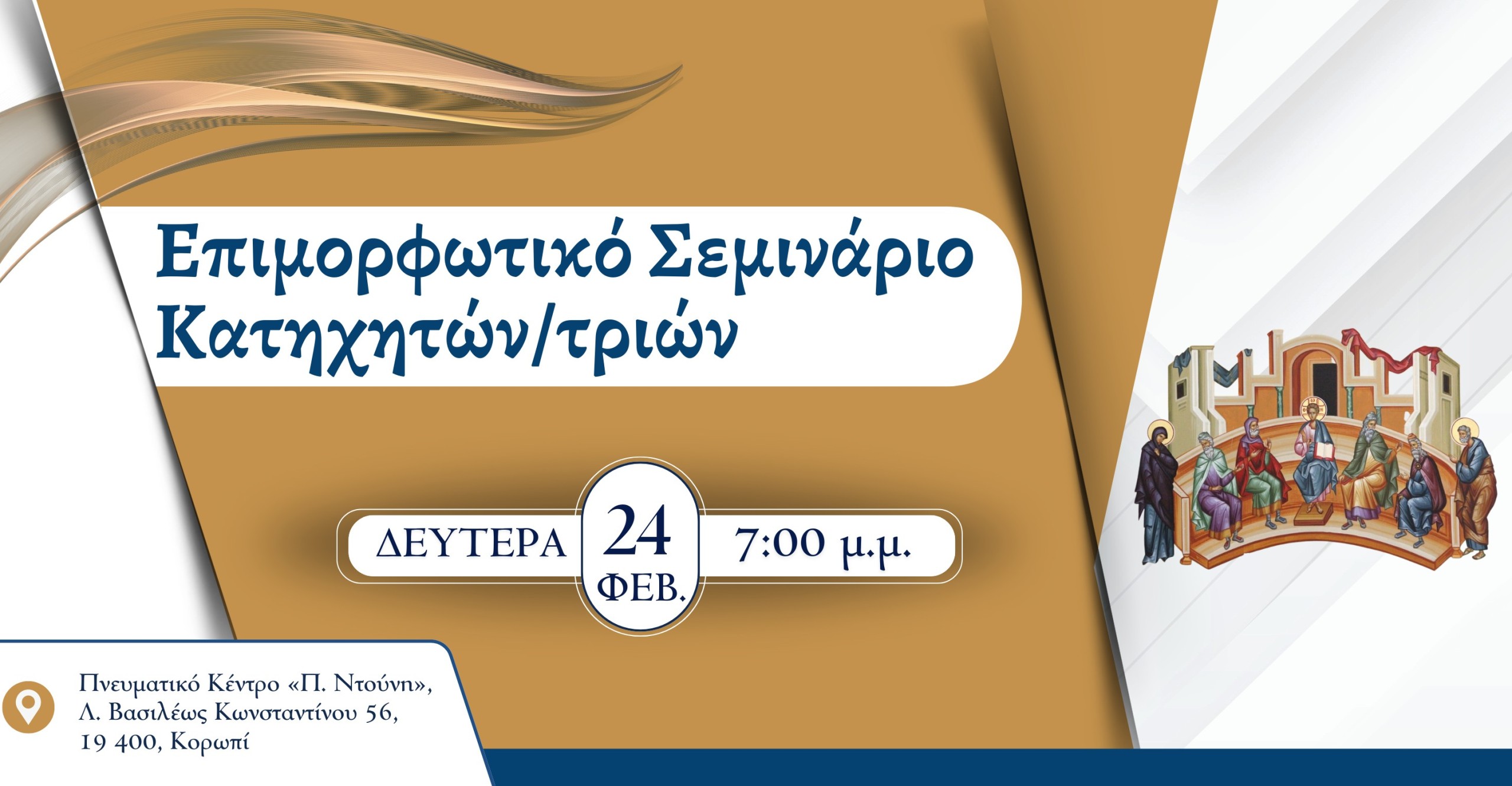 Επιμορφωτικό Σεμινάριo Κατηχητών 10.3.2025 - Ιερά Μητρόπολις Μεσογαίας ...